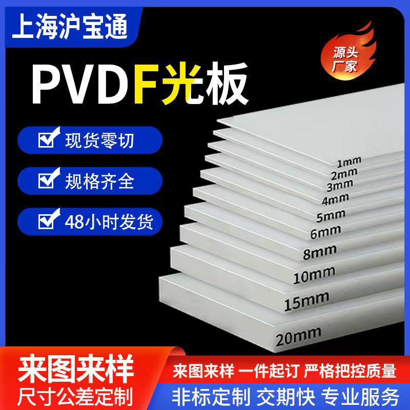 PVDF板PVDF棒PVDF管PVDF焊条防腐防酸特种塑料规格全大量现货