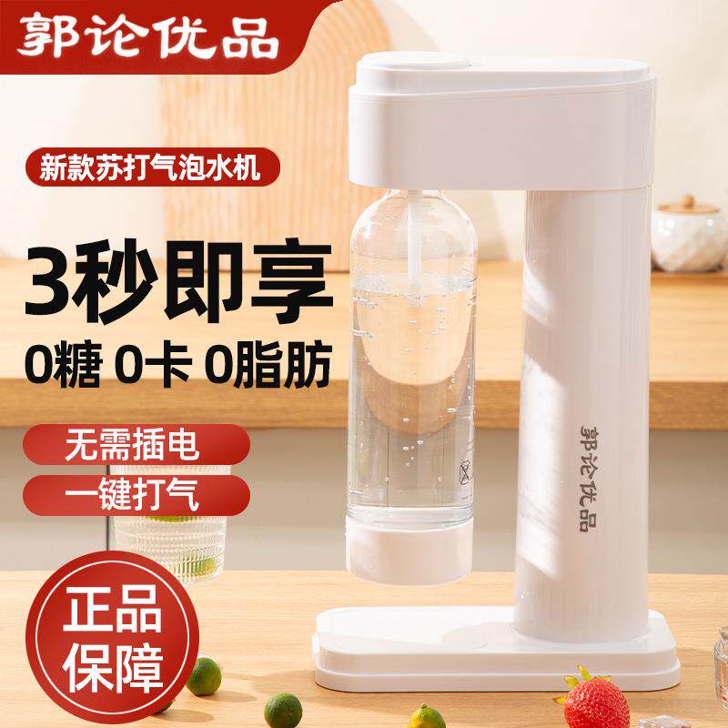 郭论优品气泡水机苏打水机家用自制碳酸饮料冷饮机DIY饮料机汽水