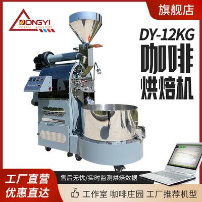 东亿DYS-12KG商用咖啡豆烘焙机 自动咖啡豆烘焙机咖啡豆机器设备