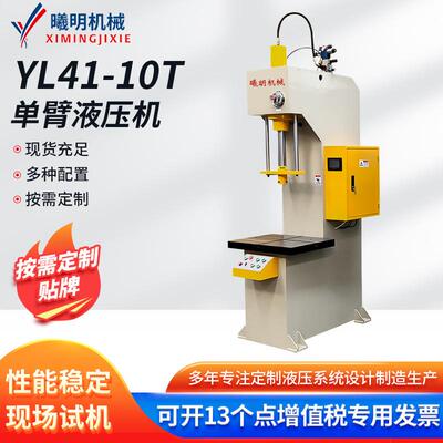 YL41-10t单臂液压机单臂C型油压机压装校直单柱压力机