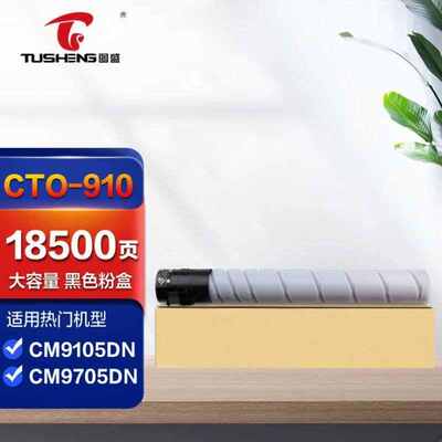 图盛适用奔图PantumCM9105DN粉盒CM9705DN墨盒打印机CTO-910碳粉