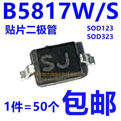 B5817W 丝印SJ B5817WS SOD-123/323 1A 20V 贴片肖特基二极管