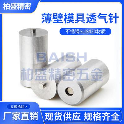 薄壁模具碰壁针8*15/10*20塑料快餐盒排气针气顶碰撞针气孔透气针