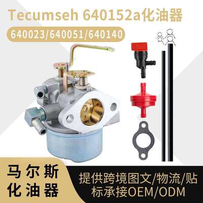 640152a化油器 Tecumseh 640023 640051 640140  扫雪机化油器
