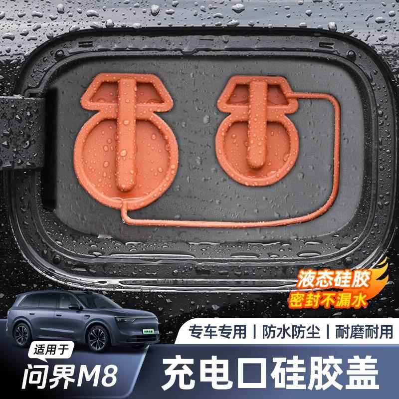 适用问界M8充电口防水盖矽胶防尘罩防雨保护盖汽车外饰改装用品配