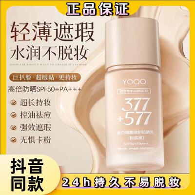 YOQQ【24h不易脱妆】377+577防晒粉底液隔离遮瑕提亮防水保湿