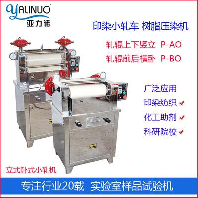 工厂零售立式卧式实验室浸轧机P-AOP-BO树脂压染样品试验机