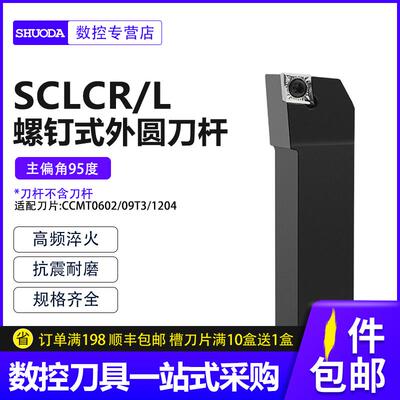 数控刀杆 外圆车刀SCLCR/L1010/1212/1616/2020/2525/H06/H09/K12
