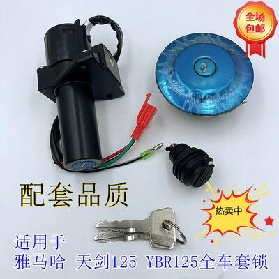 适用山叶天剑套锁天剑125套锁YBR125套锁天戟锁四线 线机车套锁