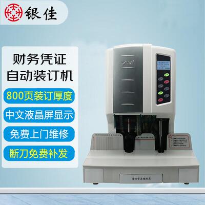 银佳YJZ-80凭证装订机财务自动热熔打孔装订机会计档案文件标书