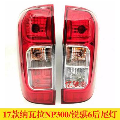 适用于郑州日产17款纳瓦拉后尾灯 NAVARA NP300煞车灯锐骐6后尾灯