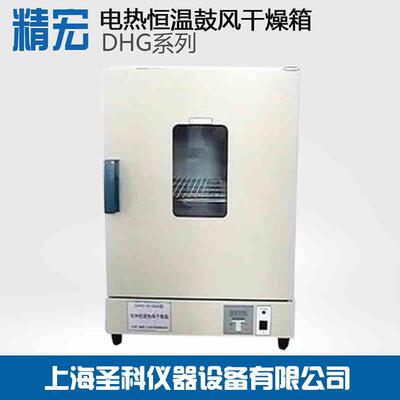 上海精宏DHG-9241A电热恒温干燥箱/烘箱实验室玻璃器皿干燥箱烤箱