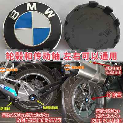 BMW1200/1250水鸟ADV/R/RS/RT拿铁1300轮毂装饰盖摇臂传动轴C650