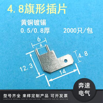 DJ6117-4.8 4.8旗型插片 4.8弯头插片 187旗型插片 4.8旗形