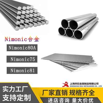 Nimonic合金Nimonic80A钢板 Nimonic75圆钢 Nimonic81钢管