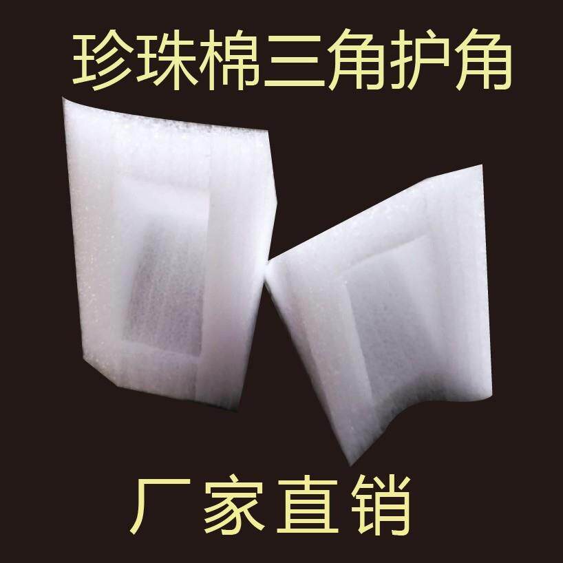 珍珠棉三角护角ＥＰＥ泡沫护角泡沫包装泡沫板防撞防震