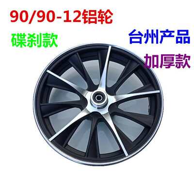 电动车配件 90/90-12电摩钢圈2.15X12铝合金轮毂前轮碟刹铝轮12寸