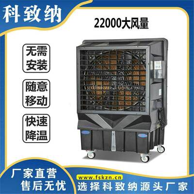 SCF-22AY科致纳科美达22000移动式冷风机工业蒸发式冷风机