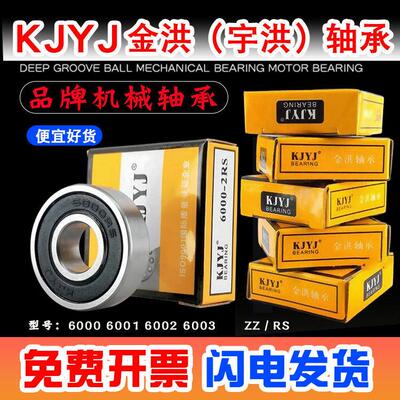 KJYJ金洪 宇洪 机械水泵轴承6000RS 2RS ZZ 6001 6002 6003 6004