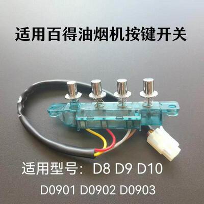 适用百得油烟机配件 CXW-200-D0901 D0902 D0903按键开关琴键开关