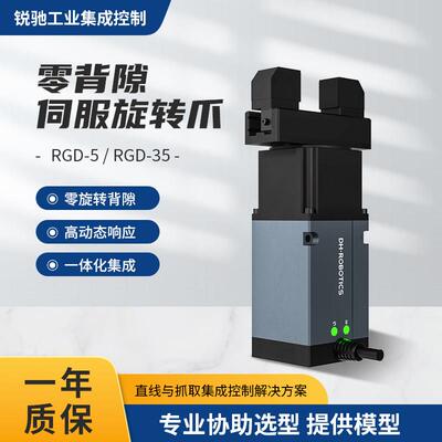 电动夹爪零背隙RGD-5/35系列高精度精准定位旋转伺服电爪抓取现货