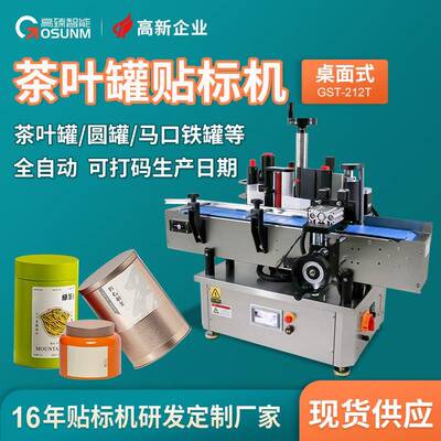 茶叶罐圆罐马口铁罐自动贴标机铁盒铁罐定位贴标全自动圆瓶贴标机