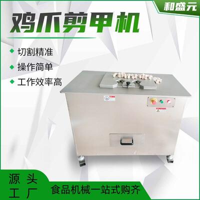 厂家直供绝味鸡爪剪趾机泡椒凤爪去除指甲设备卤味鸡爪剪甲机