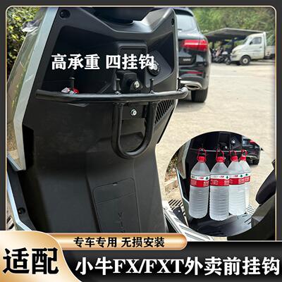 适用小牛25款FX/FXT前挂钩FXciti/FXsport通用前挂钩外卖挂钩横杆