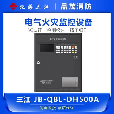 泛海三江电气火灾监控设备DH500A剩余电流报警主机JB-QBL-DH510