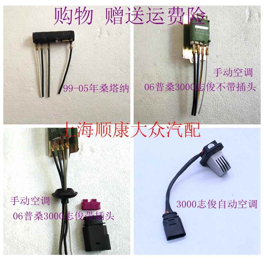桑塔纳06-12年普桑3000志俊4000鼓风机电阻暖风机蒸发箱串联电阻