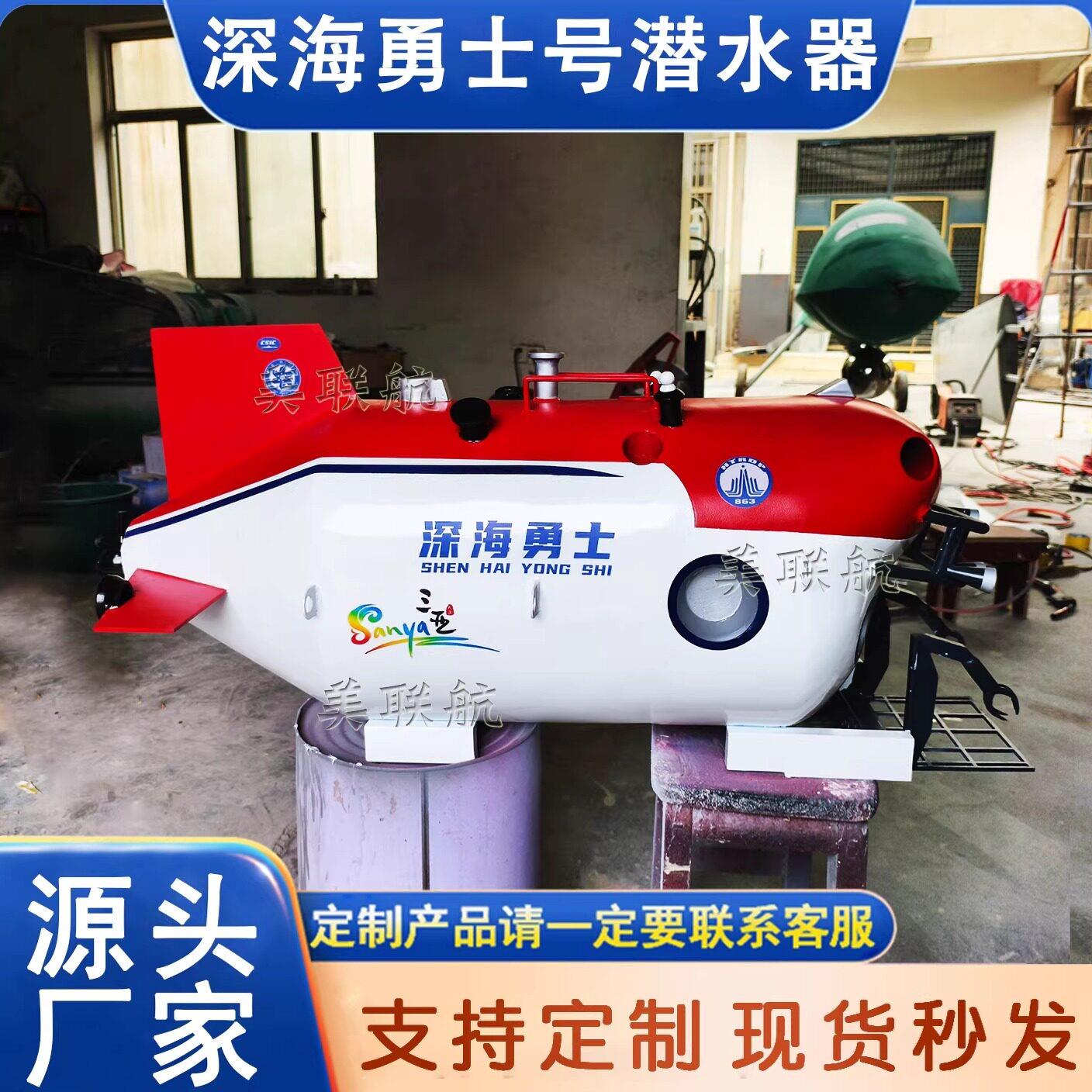 大型深海勇士号潜水器模型船舶定制舰艇航母模型蛟龙号载人潜水器