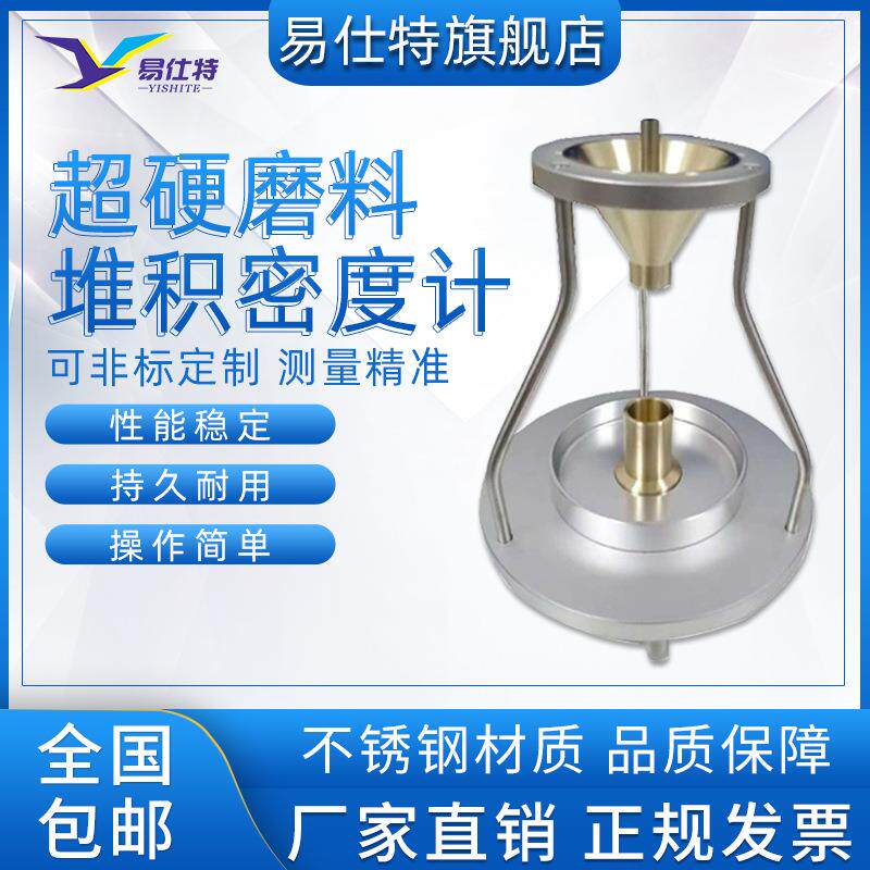超硬磨料自然堆积密度计人造金刚石立方氮化硼颗粒材料检测仪设备