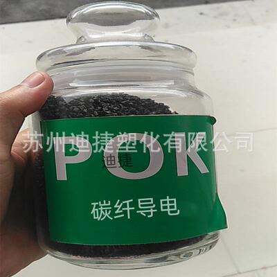碳纤导电POK塑料颗粒 加碳纤维增强CF2030%电磁屏蔽料 炭黑防静电