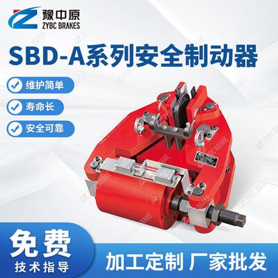 豫中原厂家供应SBD-A系列安全制动器SBD100-A制动器