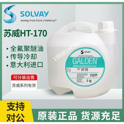意大利苏威GALDEN HT135/HT170/HT200/HT110冷却液热传导液