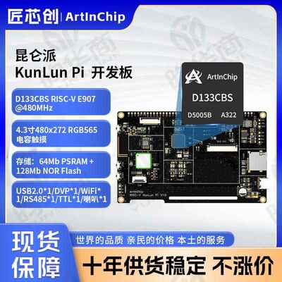 昆仑派KunLun Pi ArtInChip匠芯创D133CBS工业级HMI开发板
