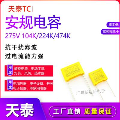 TC天泰安规电容器 X2抗干扰滤波275V/224K/104K/474K/0.22uf