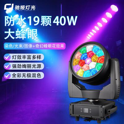 舞台摇头调焦蜂眼灯大功率19*40WLED全彩户外防水防雨摇头灯现货