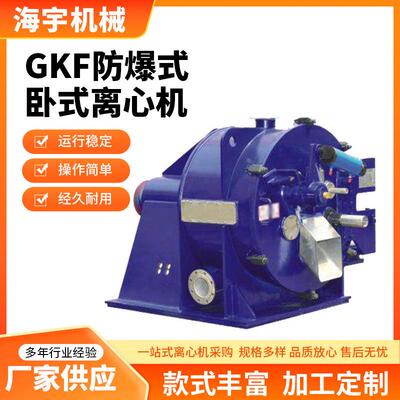 GKF型防爆式卧式离心机大容量平板下卸料卧式自动离心机卸料设备
