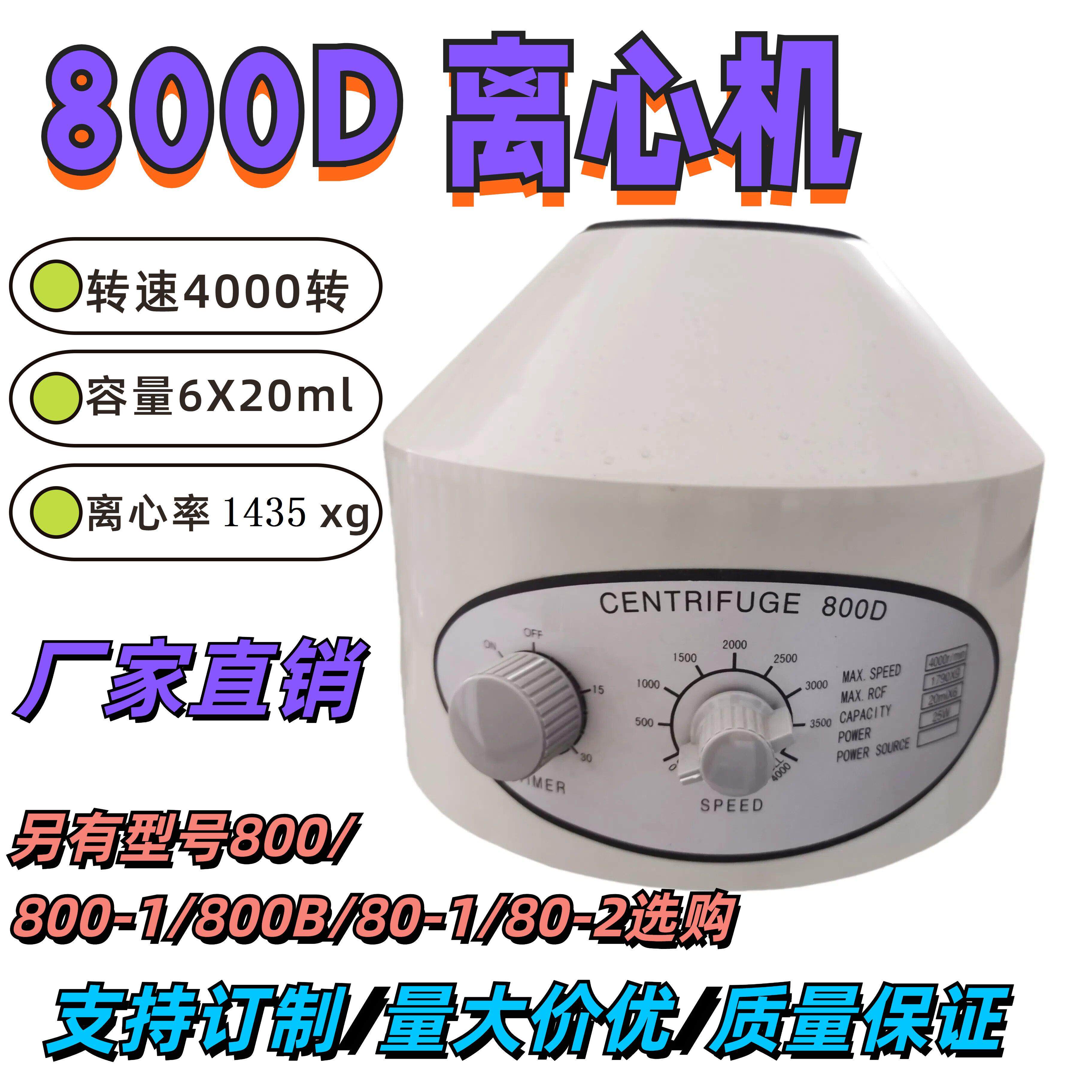 centrifuge 800D出口电动离心机800B 220V110V 6管20ml 4000转