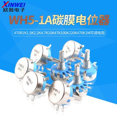 WH5-1A碳膜电位器470R1K1.5K2.2K4.7K1047K100K220470K1M可调电阻