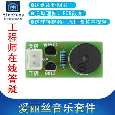 elecfans品牌电子套件致爱丽丝S9013三极管音乐套件 散件制作