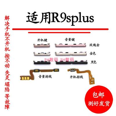 适用OPPO R9SPlus 开机排线 音量排线 开机键 音量键电源侧键按键