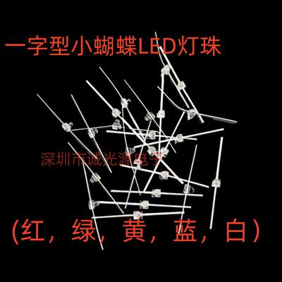 一字型直脚1.5MM小蝴蝶白发 红翠绿黄蓝白灯 LEDLED灯球头