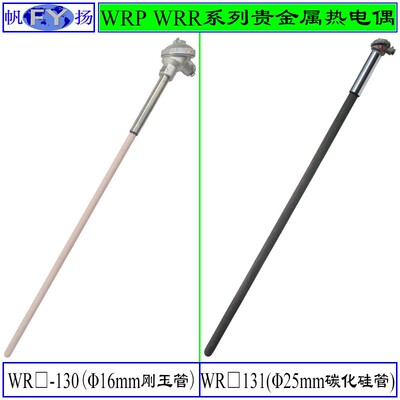 WRP-130 WRR-130 热电偶 铂铑热电偶 铂铑10-铂S B R分度号贵金属