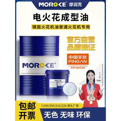 Moroke摩润克 轻分子合成型电火花机成型油镜面 机床 EDM冷却加工