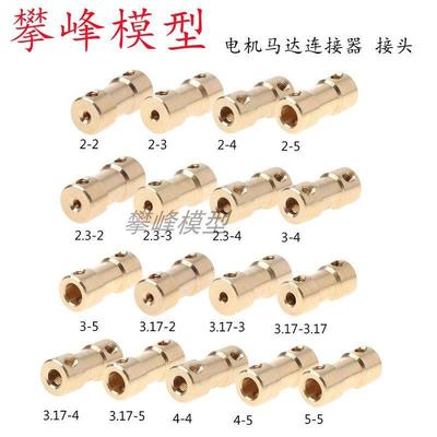 小型联轴器变径电机轴2/2.3/3/3.17/4/5/6mm传动轴 铜连轴器