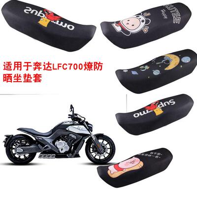 福雨路适用于奔达LFC700燎机车坐垫套防晒隔热座垫套