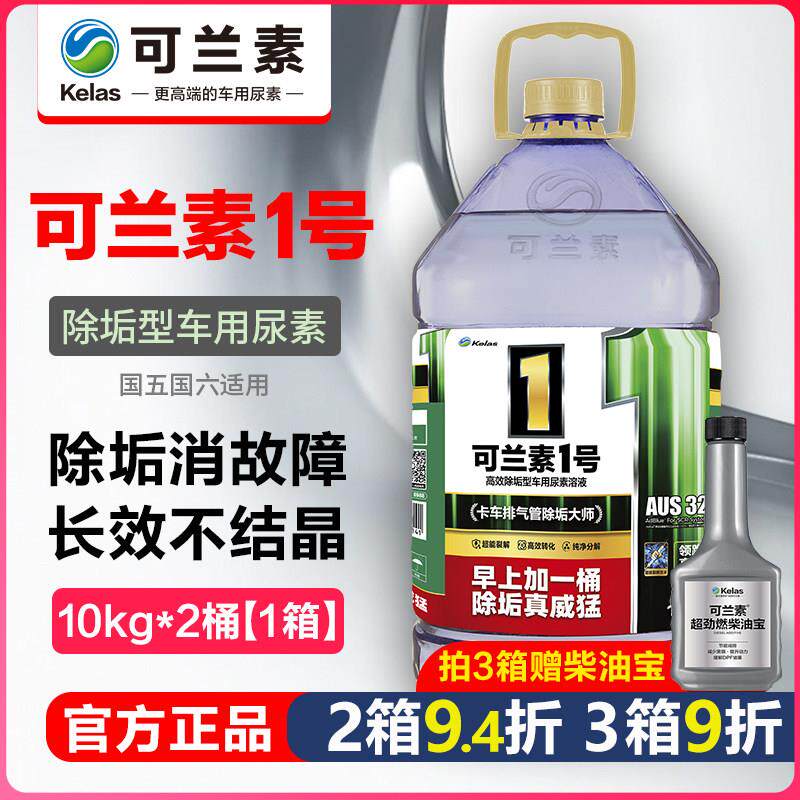 【10kg*2桶】可兰素1号PET 除垢型车用尿素溶液 国五国六重卡货车