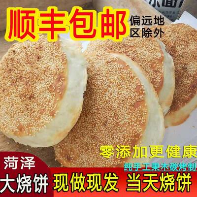 山东菏泽特产吊炉大烧饼纯手工制作土特产香酥芝麻火烧饼地方名吃